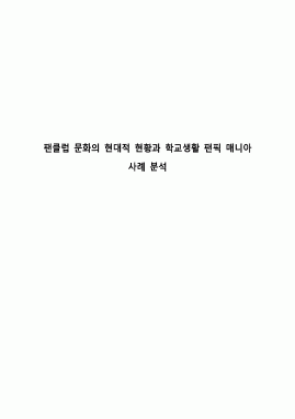 팬클럽 문화의 현대적 현황과 학교생활 팬픽 매니아 사례 분석-1페이지