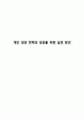 개인 성장 전략과 성공을 위한 실천 방안-1페이지