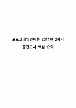 프로그래밍언어론 2011년 2학기 중간고사 핵심 요약-1페이지