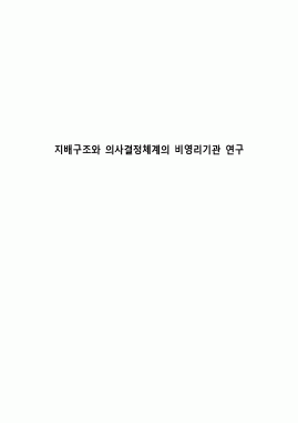 지배구조와 의사결정체계의 비영리기관 연구-1페이지