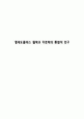 엠페도클레스 철학과 자연학의 통합적 연구-1페이지
