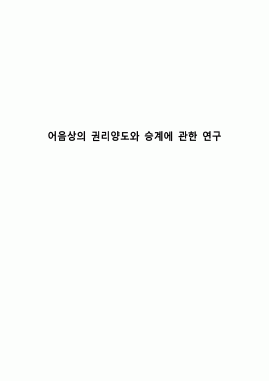 어음상의 권리양도와 승계에 관한 연구-1페이지