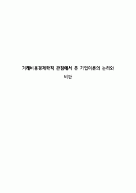 거래비용경제학적 관점에서 본 기업이론의 논리와 비판-1페이지