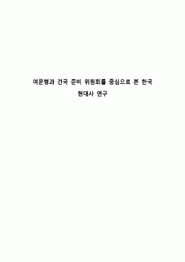 여운형과 건국 준비 위원회를 중심으로 본 한국 현대사 연구-1페이지