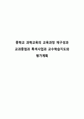 중학교 과학교육의 교육과정 재구성과 교과중점과 특색사업과 교수학습지도와 평가계획-1페이지
