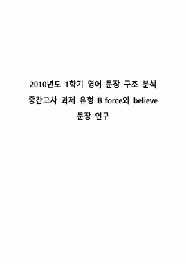 2010년도 1학기 영어 문장 구조 분석 중간고사 과제 유형 B force와 believe 문장 연구-1페이지