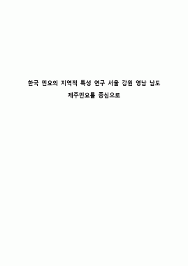 한국 민요의 지역적 특성 연구 서울 강원 영남 남도 제주민요를 중심으로-1페이지