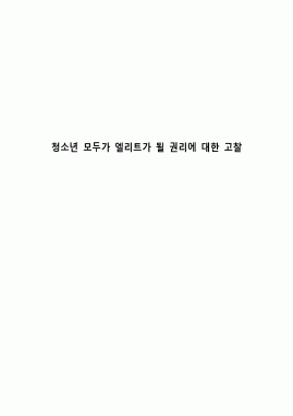 청소년 모두가 엘리트가 될 권리에 대한 고찰-1페이지