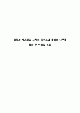 행복과 세계화의 교차로 렉서스와 올리브 나무를 통해 본 인생의 조화-1페이지