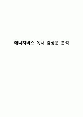 에너지버스 독서 감상문 분석-1페이지