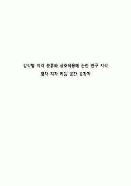 감각별 지각 분류와 상호작용에 관한 연구 시각 청각 지각 리듬 공간 공감각-1페이지