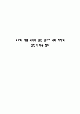 도요타 리콜 사태에 관한 연구와 국내 자동차 산업의 대응 전략-1페이지