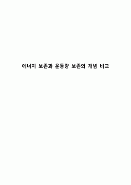 에너지 보존과 운동량 보존의 개념 비교-1페이지