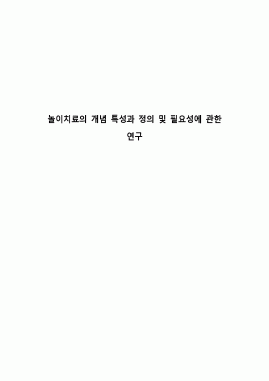 놀이치료의 개념 특성과 정의 및 필요성에 관한 연구-1페이지