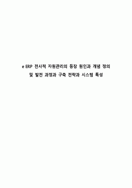 e ERP 전사적 자원관리의 등장 원인과 개념 정의 및 발전 과정과 구축 전략과 시스템 특성-1페이지