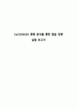 CaC2O4H2O 중량 분석을 통한 칼슘 정량 실험 보고서-1페이지