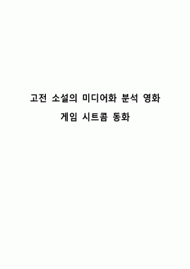 고전 소설의 미디어화 분석 영화 게임 시트콤 동화-1페이지
