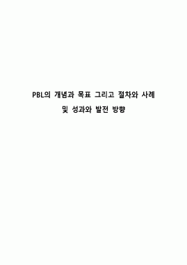PBL의 개념과 목표 그리고 절차와 사례 및 성과와 발전 방향-1페이지