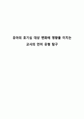 유아의 호기심 대상 변화에 영향을 미치는 교사의 언어 유형 탐구-1페이지