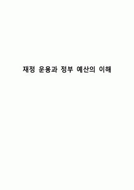 재정 운용과 정부 예산의 이해-1페이지