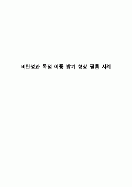 비탄성과 독점 이중 밝기 향상 필름 사례-1페이지