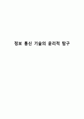 정보 통신 기술의 윤리적 탐구-1페이지