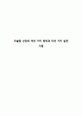 이슬람 신앙의 여섯 가지 원칙과 다섯 가지 실천 기둥-1페이지
