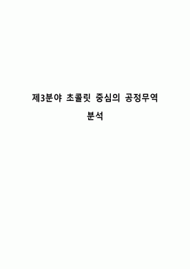제3분야 초콜릿 중심의 공정무역 분석-1페이지