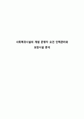 사회복귀시설의 개념 운영자 요건 인력관리와 보장시설 분석-1페이지