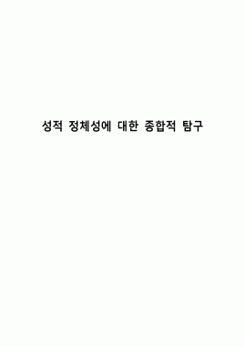 성적 정체성에 대한 종합적 탐구-1페이지