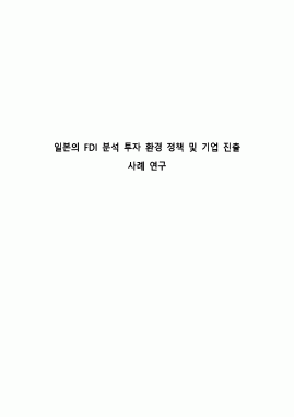 일본의 FDI 분석 투자 환경 정책 및 기업 진출 사례 연구-1페이지