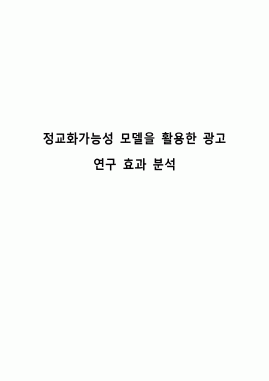 정교화가능성 모델을 활용한 광고 연구 효과 분석-1페이지