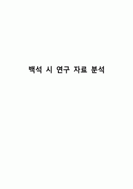 백석 시 연구 자료 분석-1페이지