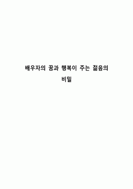 배우자의 꿈과 행복이 주는 젊음의 비밀-1페이지
