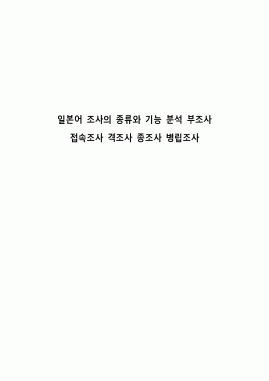 일본어 조사의 종류와 기능 분석 부조사 접속조사 격조사 종조사 병립조사-1페이지