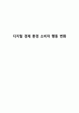 디지털 경제 환경 소비자 행동 변화-1페이지