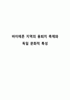 바이에른 지역의 용퇴치 축제와 독일 문화적 특성-1페이지