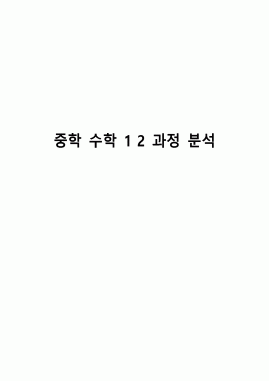 중학 수학 1 2 과정 분석-1페이지