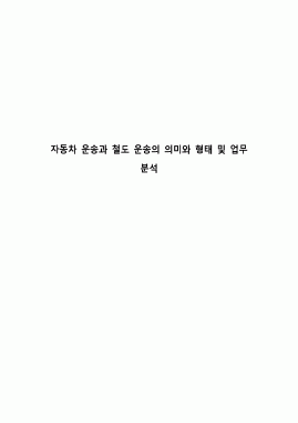 자동차 운송과 철도 운송의 의미와 형태 및 업무 분석-1페이지