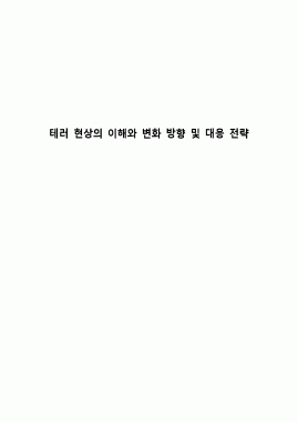 테러 현상의 이해와 변화 방향 및 대응 전략-1페이지