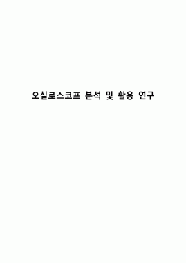 오실로스코프 분석 및 활용 연구-1페이지