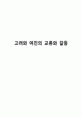 고려와 여진의 교류와 갈등-1페이지