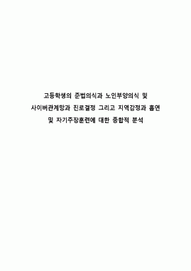 고등학생의 준법의식과 노인부양의식 및 사이버관계망과 진로결정 그리고 지역감정과 흡연 및 자기주장훈련에 대한 종합적 분석-1페이지