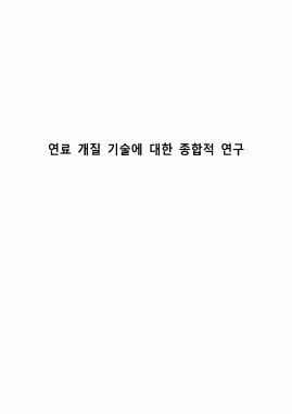 연료 개질 기술에 대한 종합적 연구-1페이지