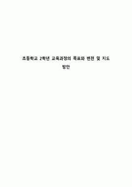 초등학교 2학년 교육과정의 목표와 변천 및 지도 방안-1페이지