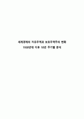 세계경제의 자유무역과 보호무역주의 변화 1930년대 이후 10년 주기별 분석-1페이지