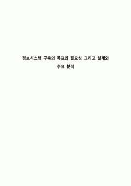 정보시스템 구축의 목표와 필요성 그리고 설계와 수요 분석-1페이지