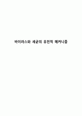 바이러스와 세균의 유전적 메커니즘-1페이지