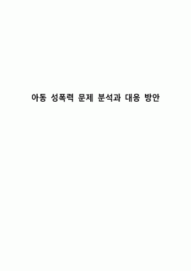 아동 성폭력 문제 분석과 대응 방안-1페이지