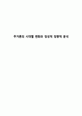 주거론의 시대별 변화와 정성적 정량적 분석-1페이지